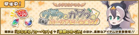 けものフレンズ3｜おしらせ｜97 1800更新イベント「ウミウとカワウのパークアピールだう！」開催！｜アピリッツ