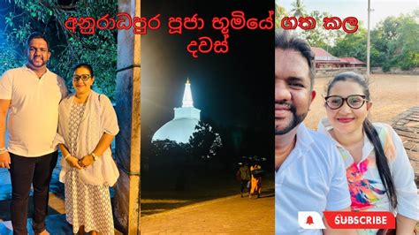 අනුරාධපුර පූජා භූමියේ ගත කල ඒ සුන්දර දවස් Athini Perera Anuradhapura