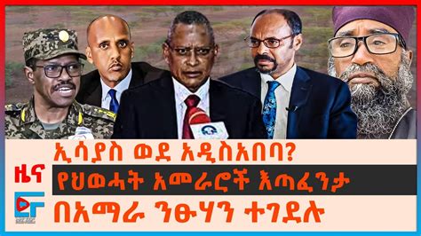 የምርኮኞች ክ ጦር፣ 70 ሚሊየን ደብረጽዮን፤የህወሓት አመራሮች እጣፈንታ፣ በአማራ ንፁሃን ተገደሉ፣ ኢሳያስ