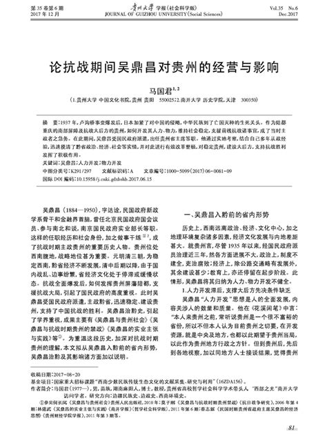 马国君论抗战期间吴鼎昌对贵州的经营与影响 国学网 国学经典 国学大师 国学常识 中国传统文化网 汉学研究