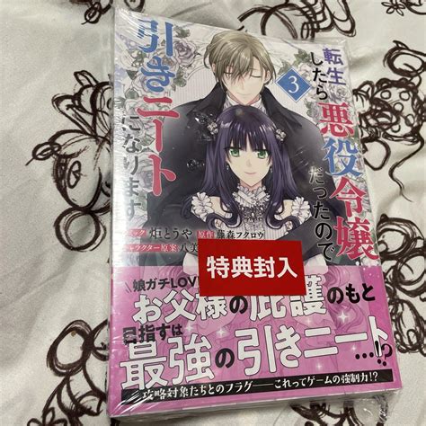 転生したら悪役令嬢だったので引きニートになります By メルカリ