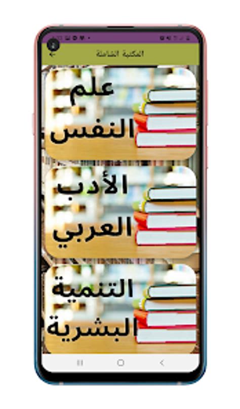 المكتبة الشاملة For Android Download