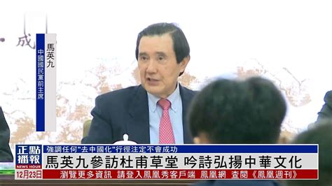 马英九参访杜甫草堂 吟诗弘扬中华文化凤凰网视频凤凰网