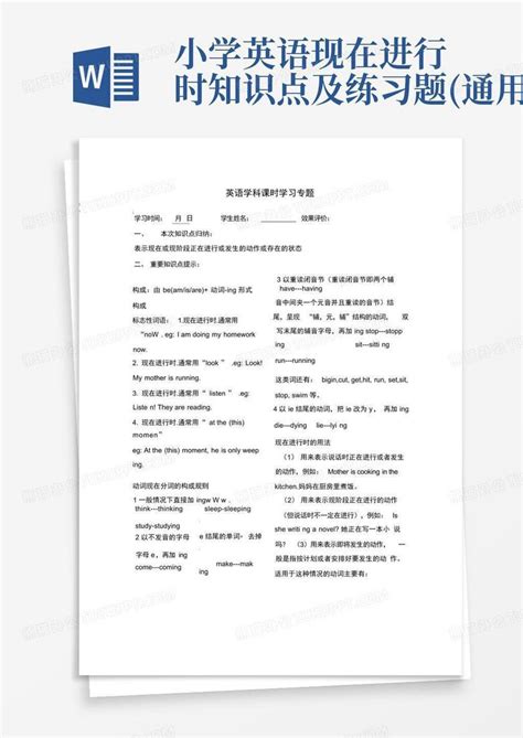 小学英语现在进行时知识点及练习题 通用 Word模板下载 编号qzwvvbwz 熊猫办公