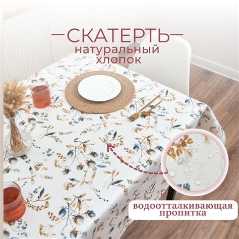 Скатерть на стол 120х145 см из хлопка водоотталкивающая бежевая ...
