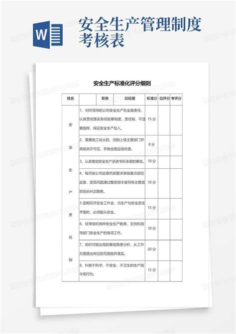 安全生产责任制考核表word模板下载编号ljmggxya熊猫办公