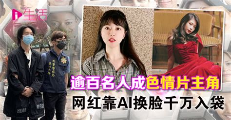 逾百名人成色情片主角网红靠ai换脸千万入袋 新生活报 Ilifepost爱生活