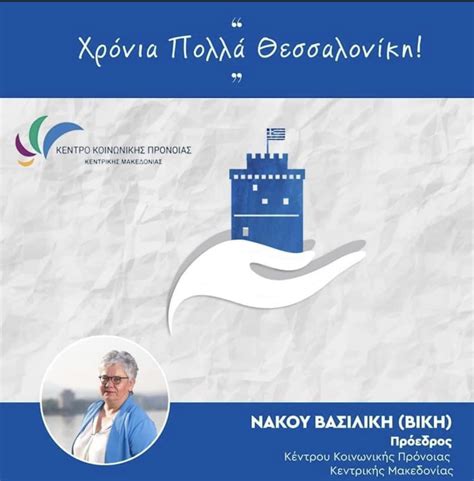 Χρόνια Πολλά Θεσσαλονίκη Κέντρο Κοινωνικής Πρόνοιας Κεντρικής Μακεδονίας
