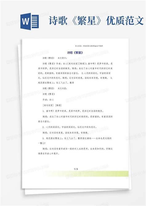 诗歌繁星 优质范文Word模板下载 编号lgekkwxr 熊猫办公