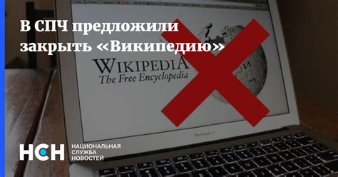 В СПЧ предложили закрыть «Википедию