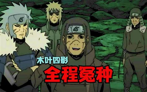 重制：木叶四影，全程冤种 制ang杖 制ang杖 哔哩哔哩视频