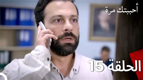 مسلسل أحببتك مرة الحلقة 15 مدبلج نسخة قصيرة Youtube
