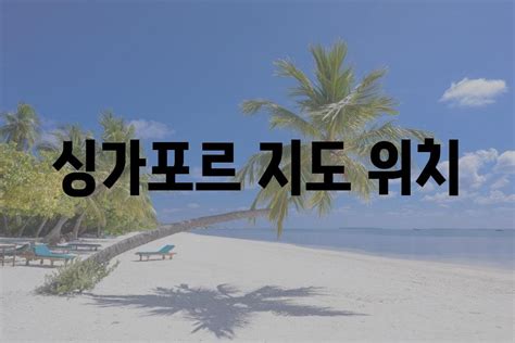 싱가포르 지도 위치