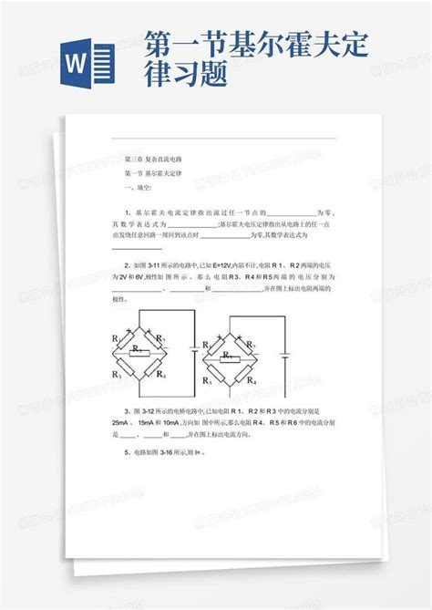 第一节基尔霍夫定律习题 Word模板下载 编号qwrjrxzo 熊猫办公