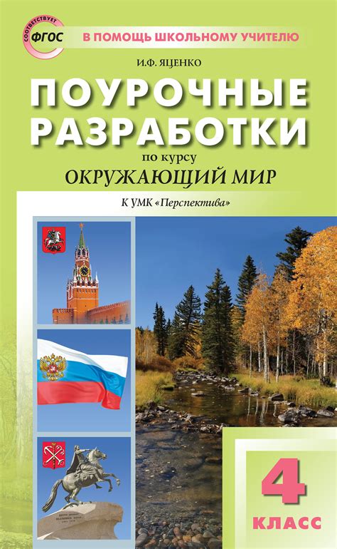«Поурочные разработки по курсу «Окружающий мир». 4 класс (К УМК А. А ...