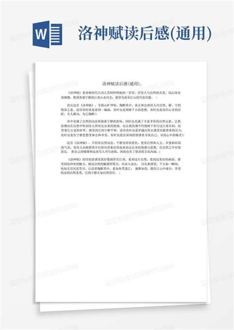 洛神赋读后感 通用 Word模板下载 编号lgoaxvaz 熊猫办公