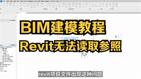 bim建模教程，revit打开项目文件提示找不到或无法读取参照 教育 职业教育 好看视频