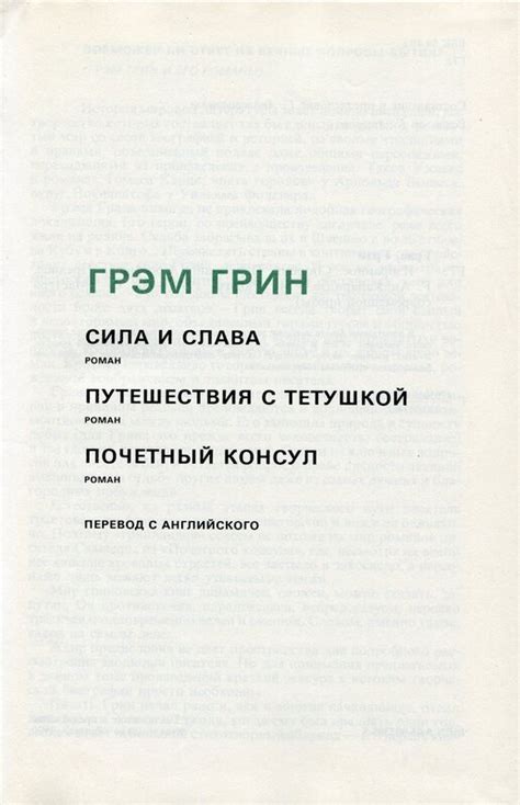 Грэм Грин. Сила и слава. Путешествия с тетушкой. Почетный консул ...