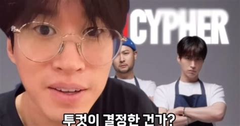 타블로 흑백요리사2에 신곡 공짜로 써도 된다니 당황 투컷이 결정했나