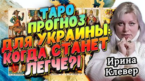 Таро прогноз для Украины Прогноз на осень Когда станет легче Ирина