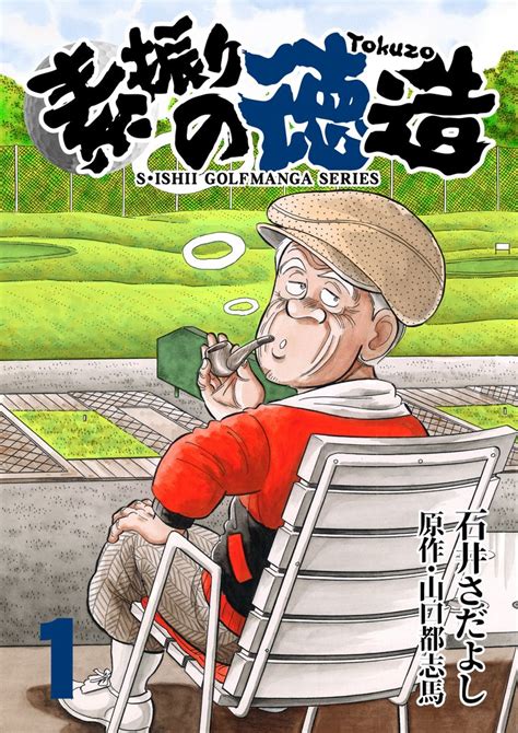 全話無料全193話 石井さだよしゴルフ漫画シリーズ 素振りの徳造 スキマ マンガが無料読み放題！