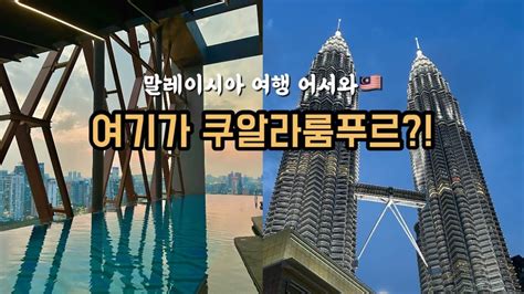 🇲🇾 말레이시아 쿠알라룸푸르 5박6일 자유여행 Ep1 숙소 맛집 추천 Youtube