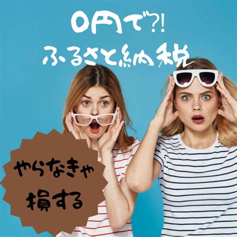 ふるさと納税で損しない！？実質0円で返礼品をもうらお得情報 ゆだる 主婦の日常