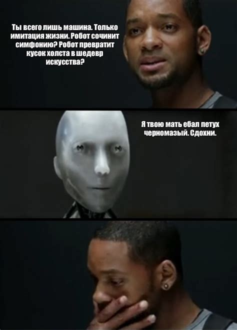 Сomics Meme Ты всего лишь машина Только имитация жизни Робот сочинит симфонию Робот