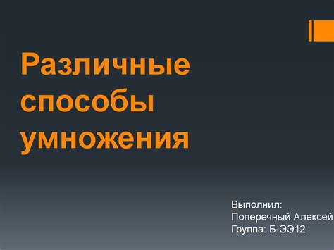Различные способы умножения презентация онлайн