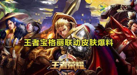 王者荣耀宝格丽联动皮肤给到哪些英雄 宝格丽联动皮肤爆料 59系统乐园