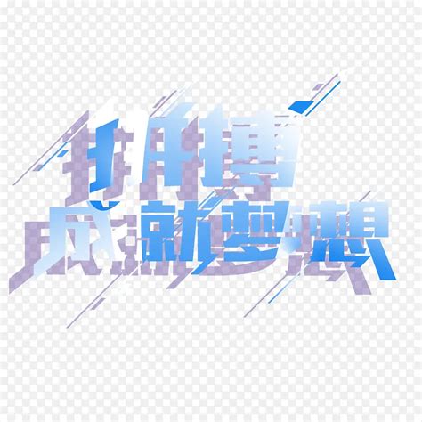 拼搏成就梦想艺术字png图片素材下载图片编号8375833 Png素材网