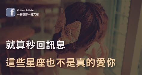就算秒回訊息 這些星座也不是真的愛你 一杯咖啡一篇文章