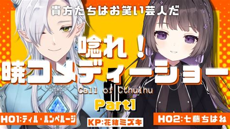 【クトゥルフ神話trpg】唸れ！暁コメディーショーpart① 唸れパラドックスアルマゲドン（pl：ティル・ルンペルージ、七藤ちはね／kp