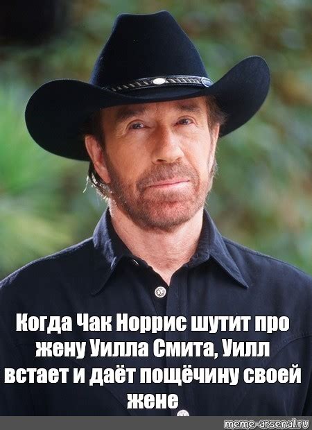 Создать мем чак норрис мемы чак норрис приколы чак норрис в шляпе