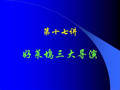 第17讲 好莱坞三大导演 Word文档在线阅读与下载 无忧文档