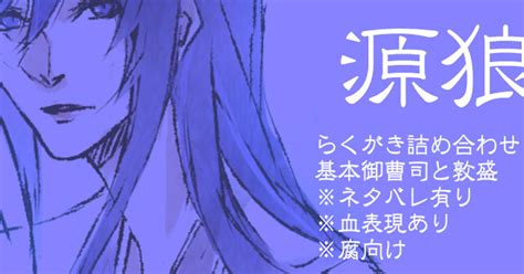 源狼 らくがきﾈﾀﾊﾞﾚ注意 せつ＠納豆オクラのマンガ Pixiv