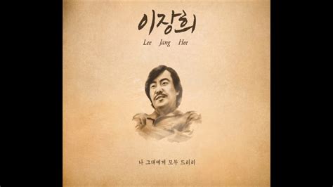 이장희 안녕 Youtube