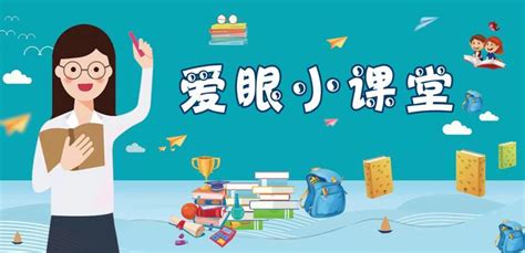 哪些 小事 可以 保护孩子 的 眼睛？ 知乎