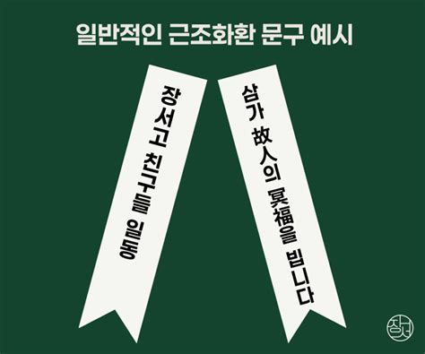 장례식 근조 화환 리본 문구 예시 완벽 가이드 네이버 블로그