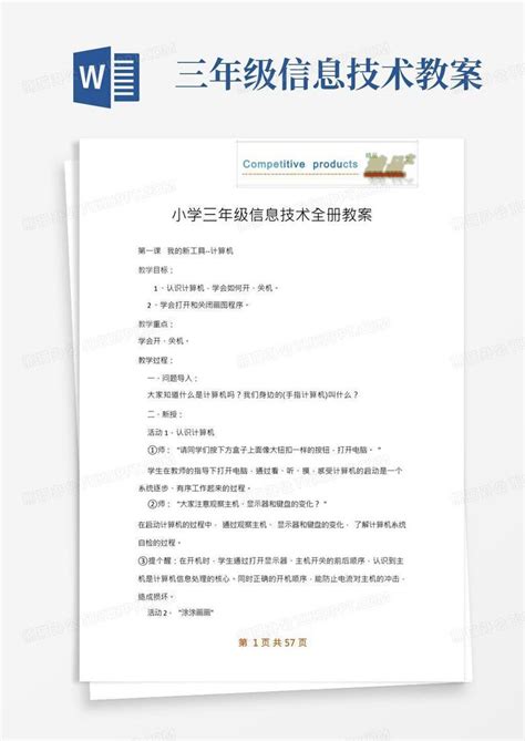 小学三年级信息技术全册教案Word模板下载 编号lmdnayme 熊猫办公