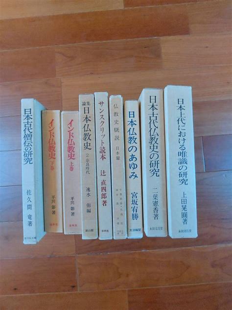 仏教本18冊 日本上代における唯識の研究 日本古代仏教史の研究 仏教史概説 他 By メルカリ
