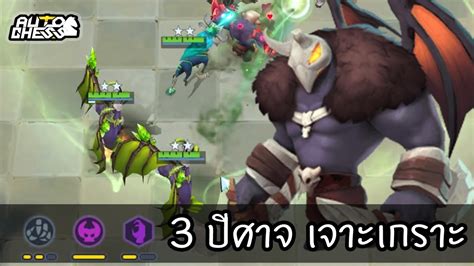 มนคอๆ Dota 2 Auto Chess นนแหละ ประเดมดวยทมปศาจ Auto Chess