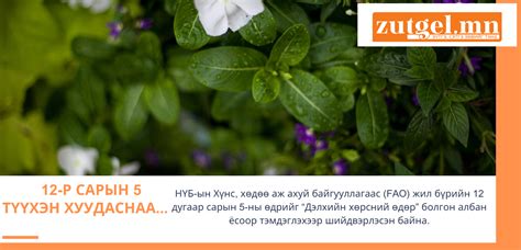 Өнөөдөр 12 р сарын 5 түүхийн хуудаснаа