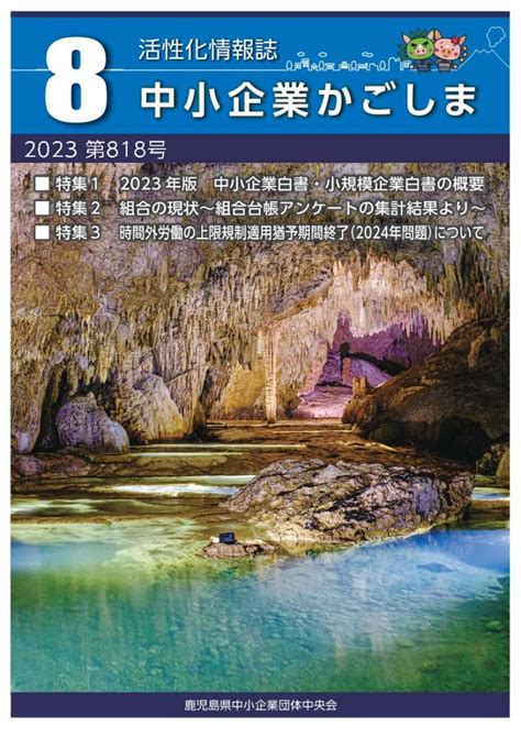 令和5年8月号（第818号） 鹿児島県中小企業団体中央会
