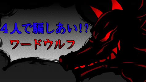 【4人実況】ウルフを見つけ出せ！【ワードウルフ】 Youtube