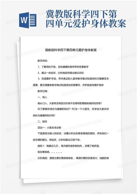 冀教版科学四下第四单元爱护身体教案 Word模板下载编号ldrzwyab熊猫办公
