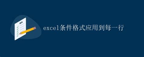 Excel条件格式应用到每一行极客教程