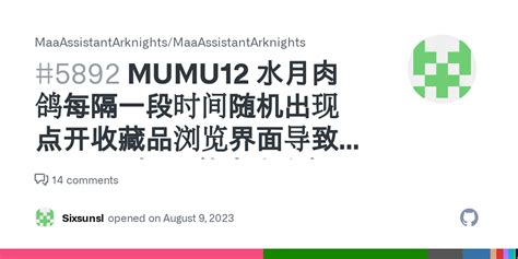 Mumu12 水月肉鸽每隔一段时间随机出现点开收藏品浏览界面导致maa一直“已放弃本次探索” · Issue 5892