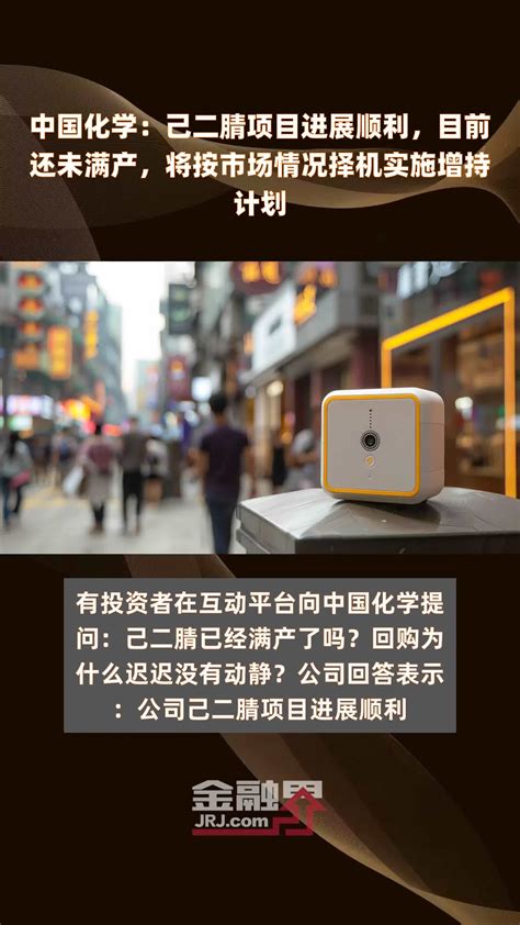 中国化学：己二腈项目进展顺利，目前还未满产，将按市场情况择机实施增持计划快报凤凰网视频凤凰网