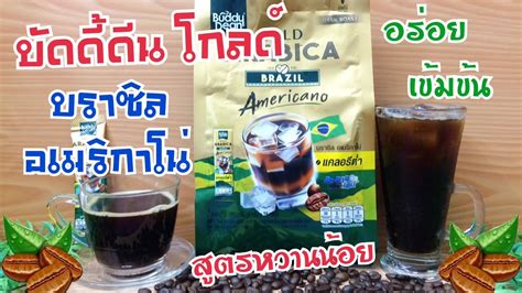 อเมริกาโน่ กาแฟบัดดี้ดีน โกลด์ อาราบิก้า กาแฟบราซิล สูตรหวานน้อย